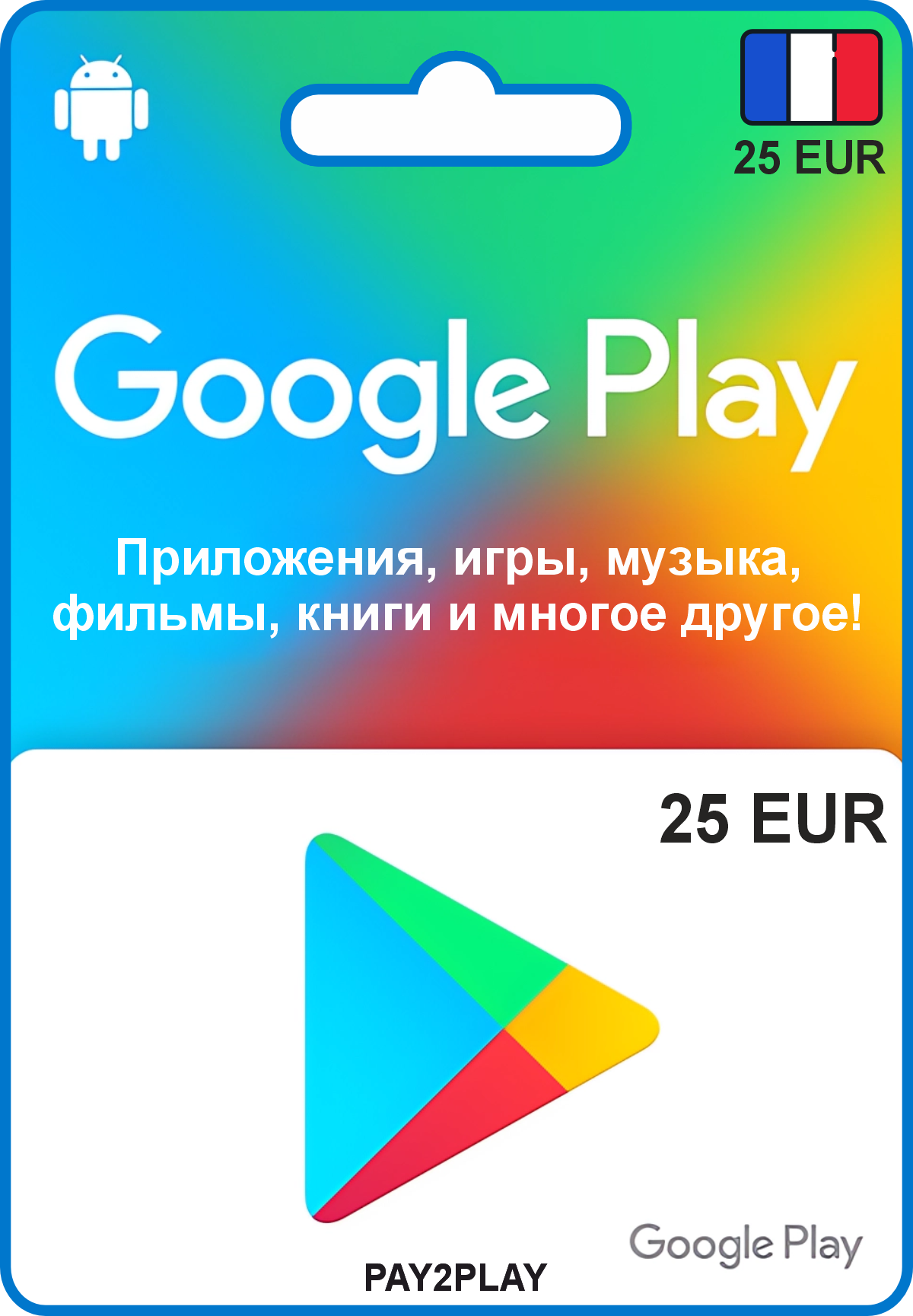 Подарочная карта Google Play 25 EUR / Франция / Пополнение счёта / Gift Card Google Play France