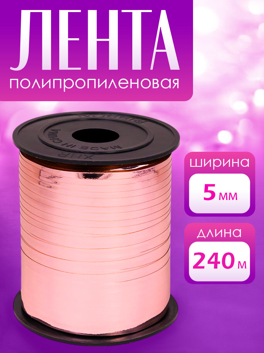 Лента для упаковки подарков, для шаров воздушных 0,5 см х 240 м, розовое золото
