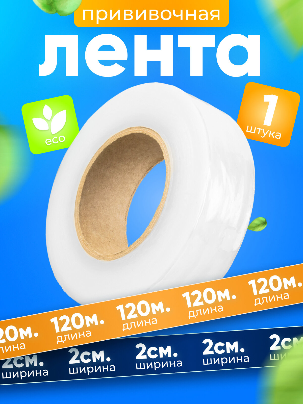 Лента для прививки растений Grafting Tape / Прививочная лента 2см 1штука 120м