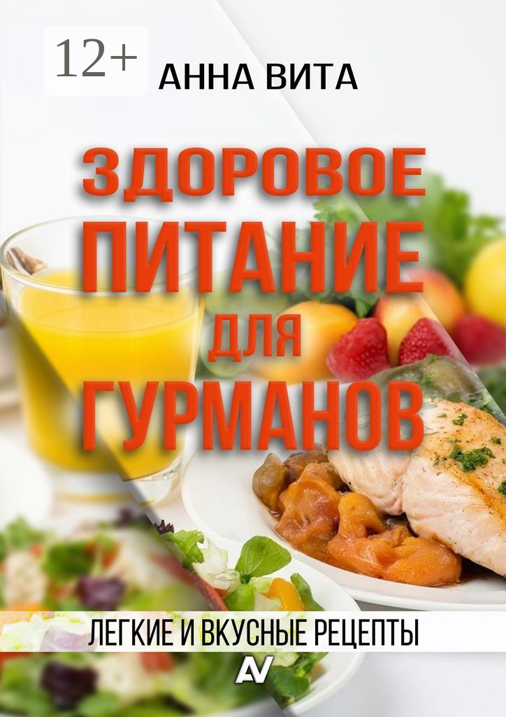 Здоровое питание для гурманов