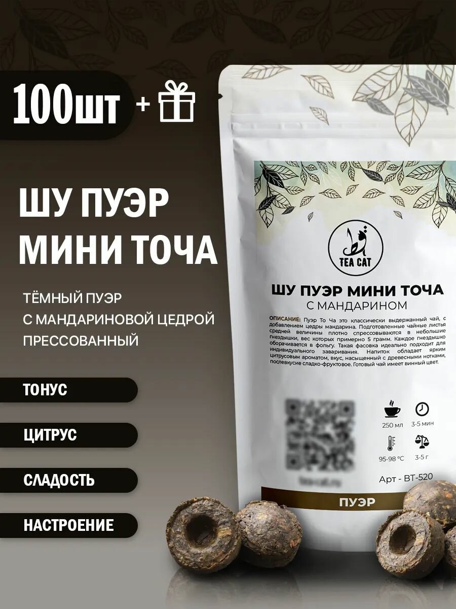 Шу Пуэр Мини Точа с мандарином, 100шт