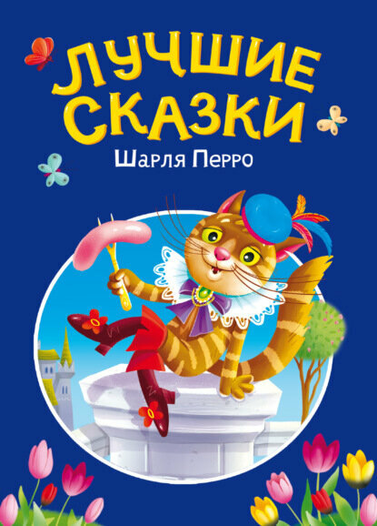 Лучшие сказки Шарля Перро [Цифровая книга]