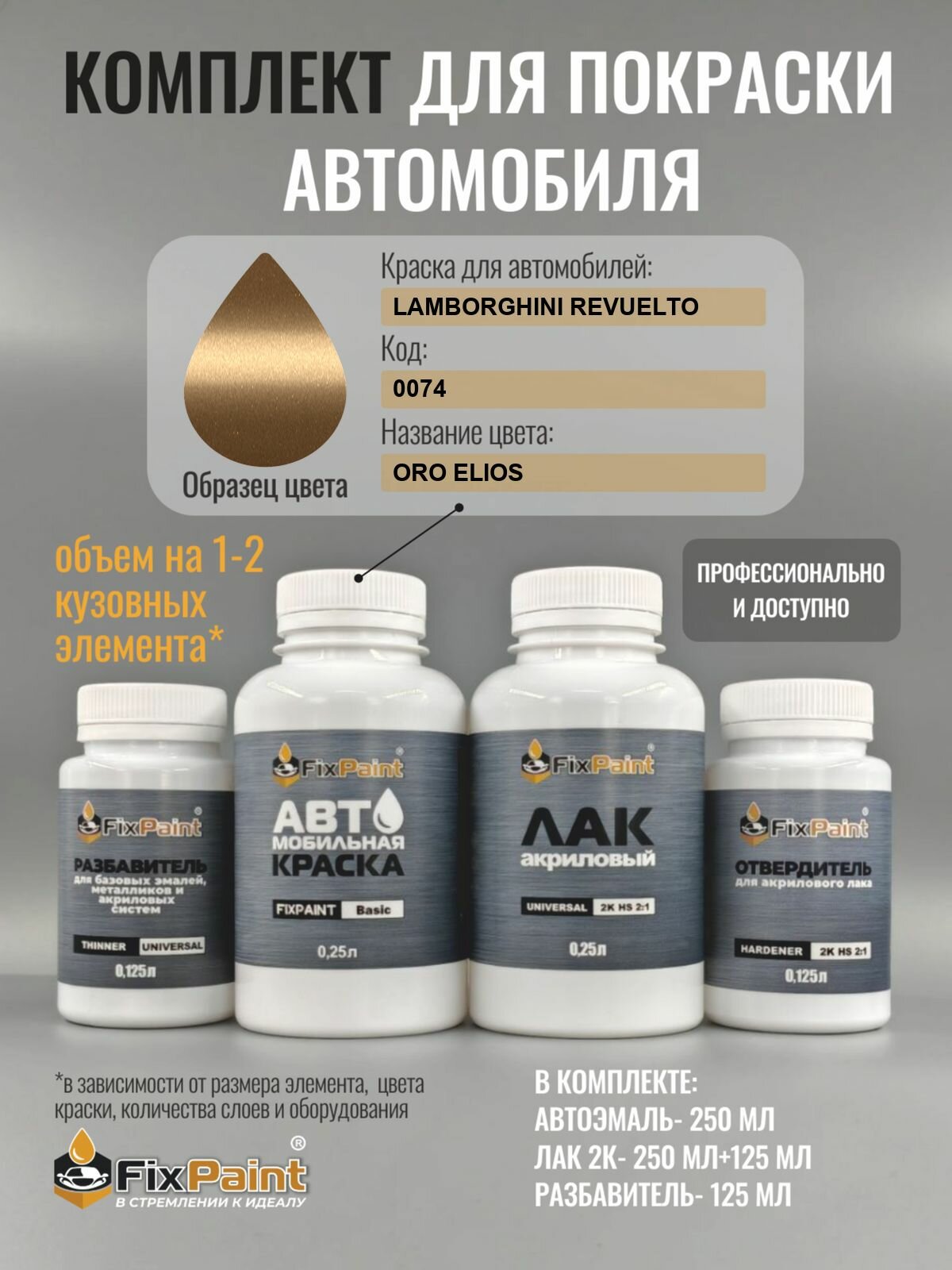 Комплект для покраски LAMBORGHINI REVUELTO, код 0074, ORO ELIOS, базовая автомобильная краска 250 мл, лак 2K 250 мл с отвердителем, разбавитель 125 мл, FixPaint Pro