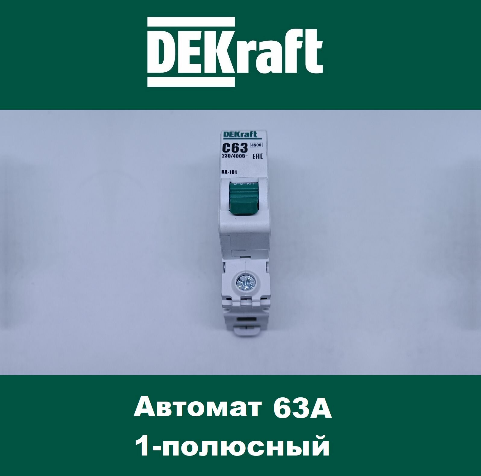 Выключатель автоматический 63А 1-пол тип C 4,5кА ВА-101 DeKraft