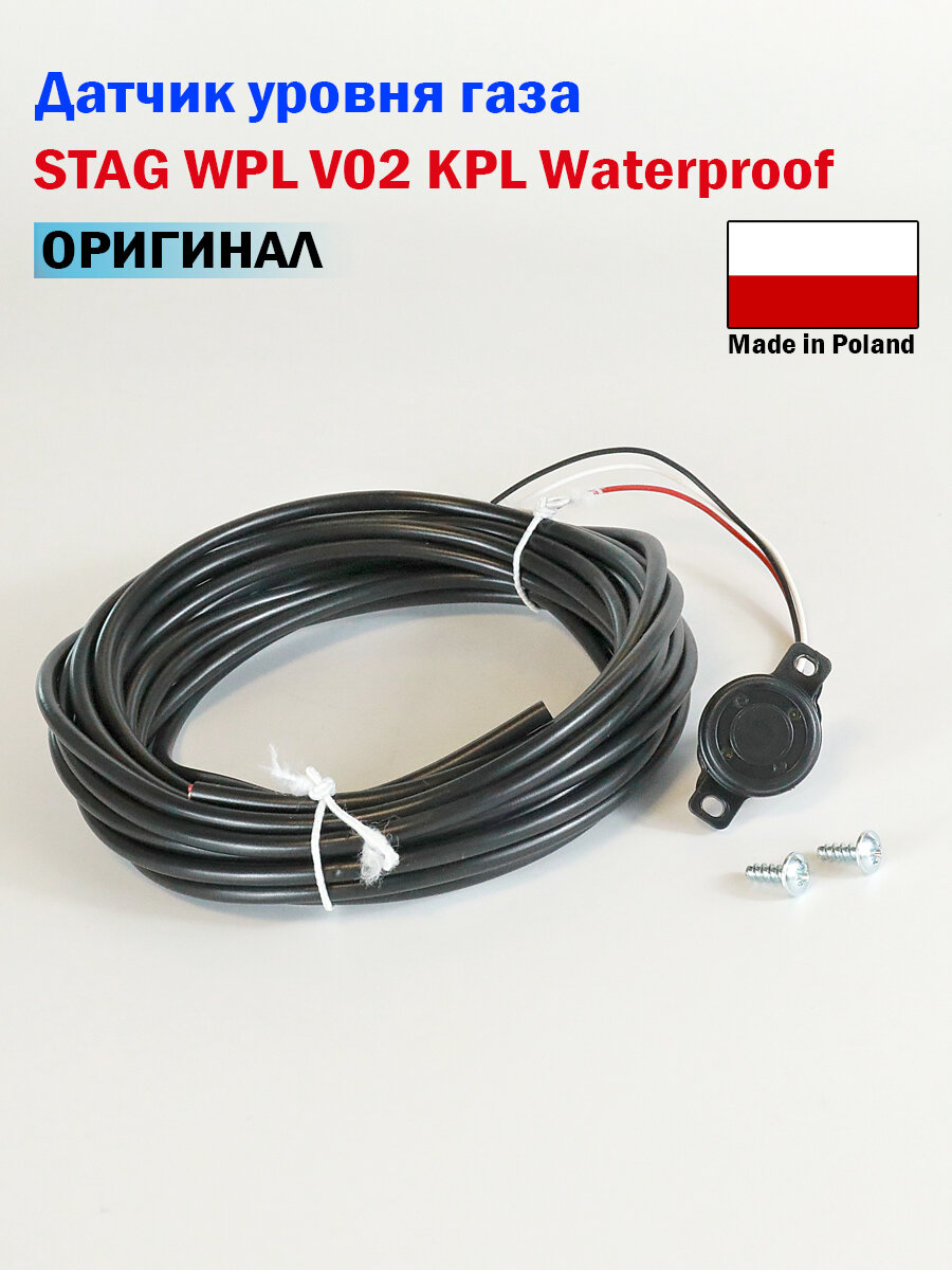 Датчик уровня газа STAG WPL V02 KPL (Waterproof)