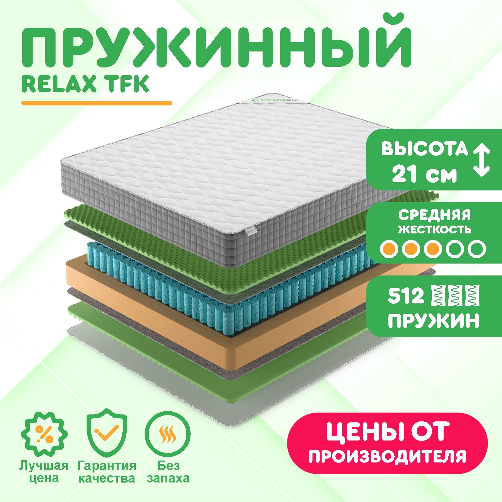 Матрас MATERSON Relax TFK, 90х175х21 см. ортопедический, независимые пружины, средней жесткости-средней жесткости