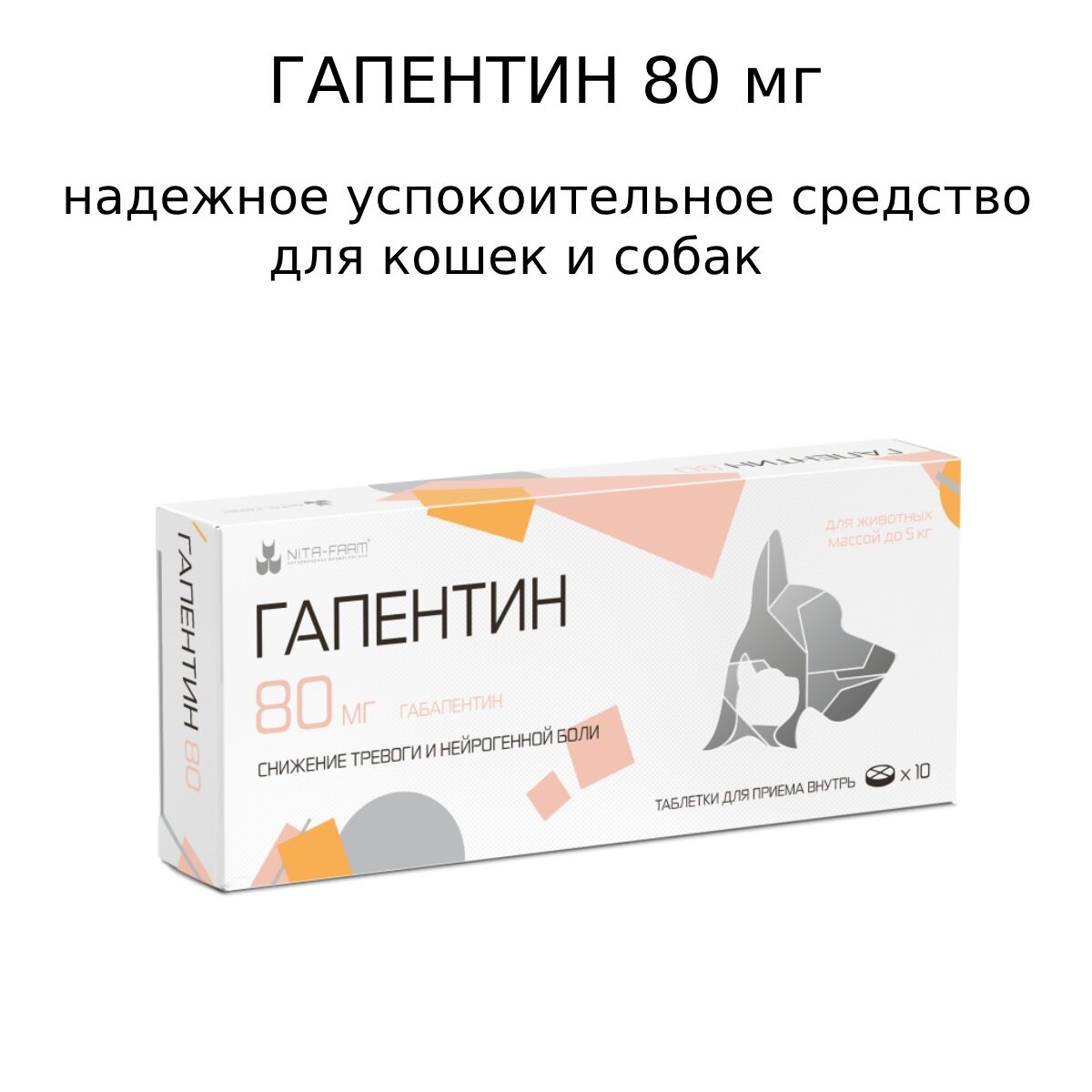 Гапентин 80мг, 10 таблеток, успокоительное средство для кошек и собак