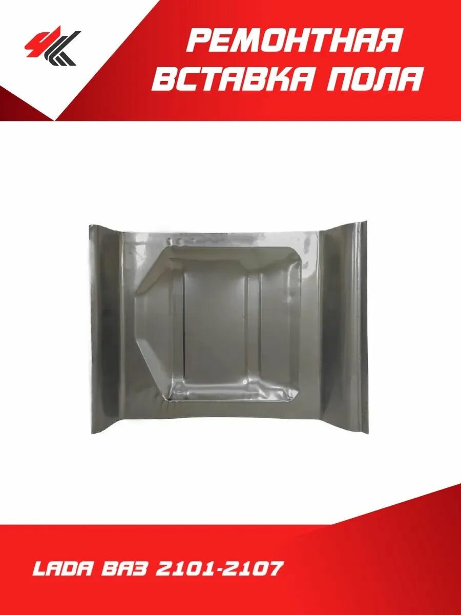 Ремонтная вставка пола заднего левая лада ВАЗ-2101-2107 (белая) / ВАЗ