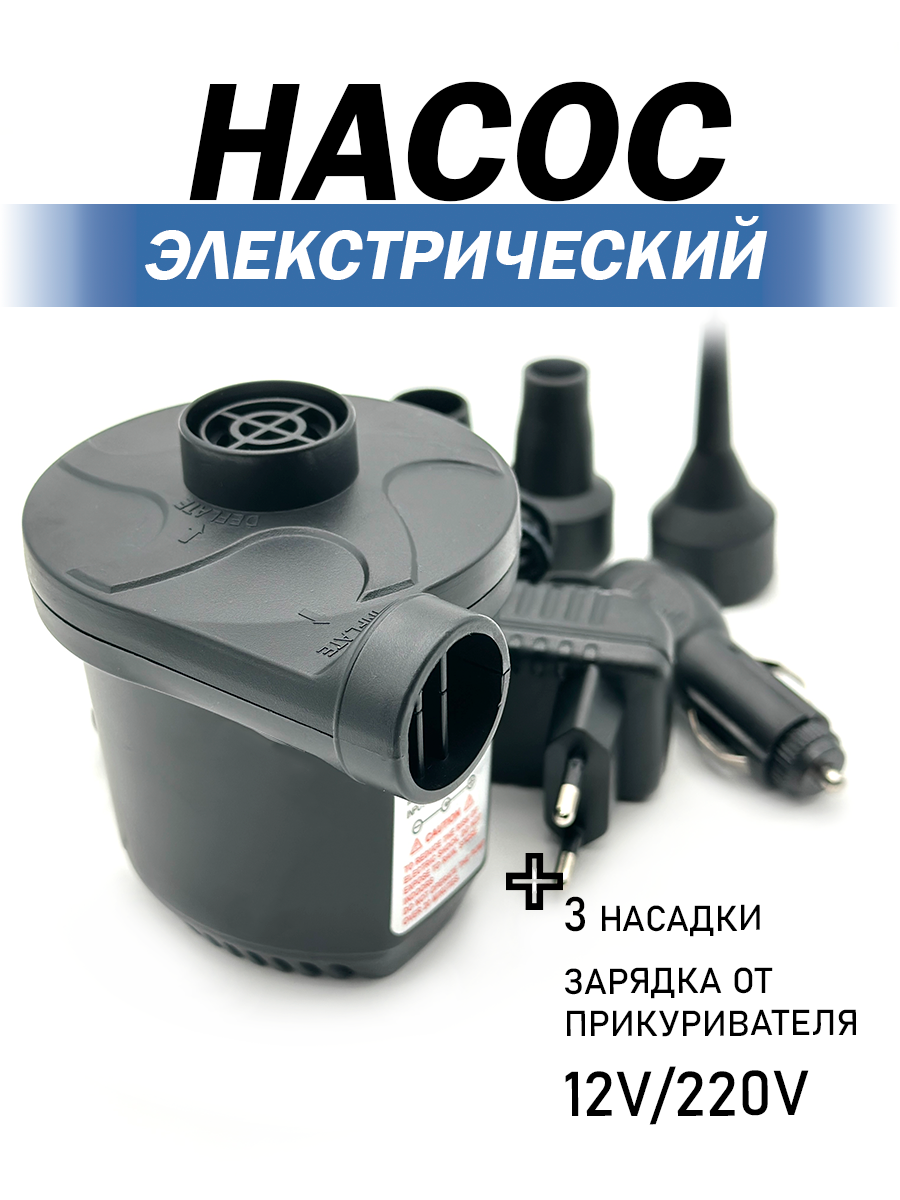 Насос для матраса, электрический, 220V зарядка от розетки, зарядка от прикуривателя 12V, 3 насадки