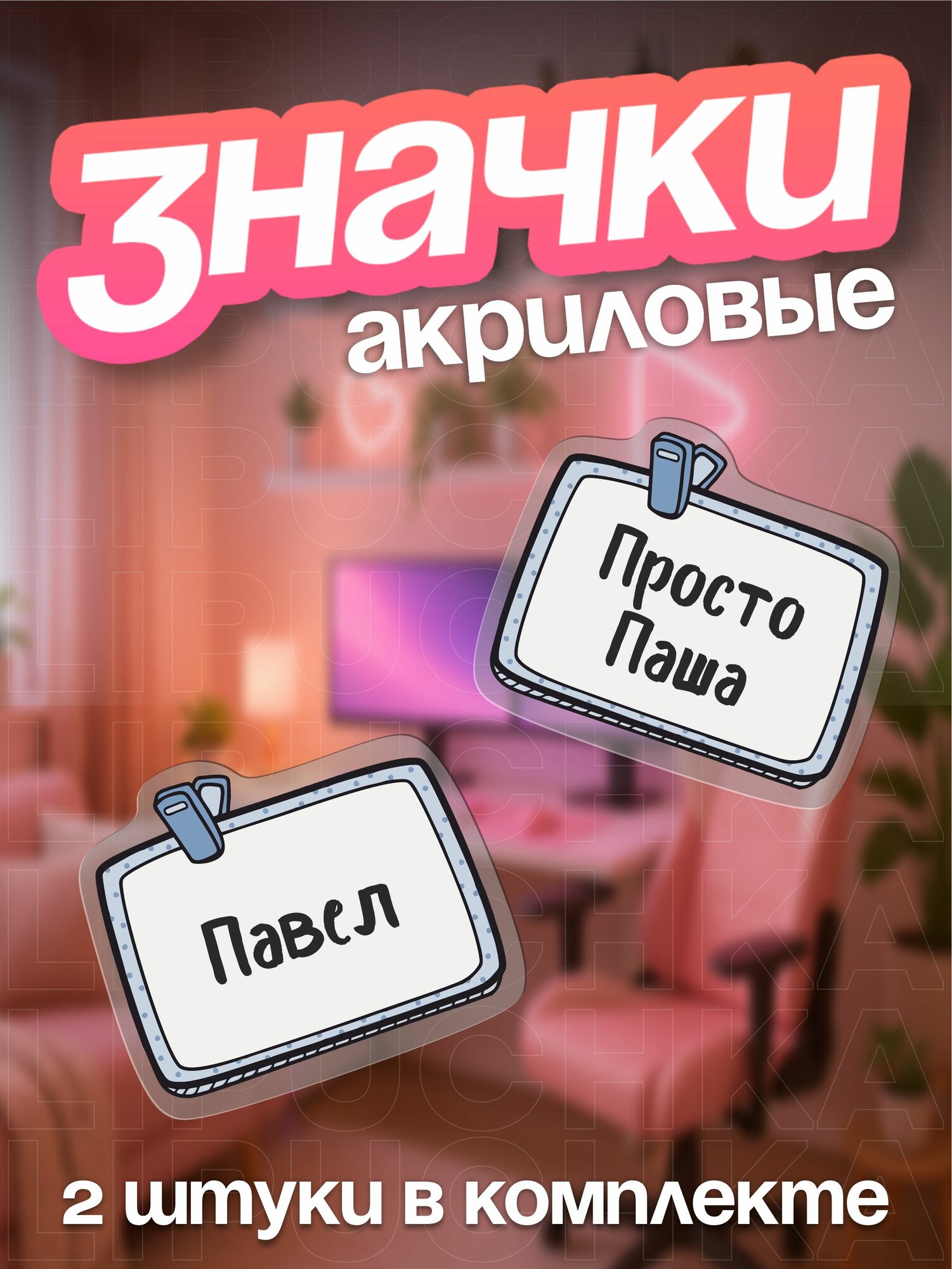 Значок Липучка