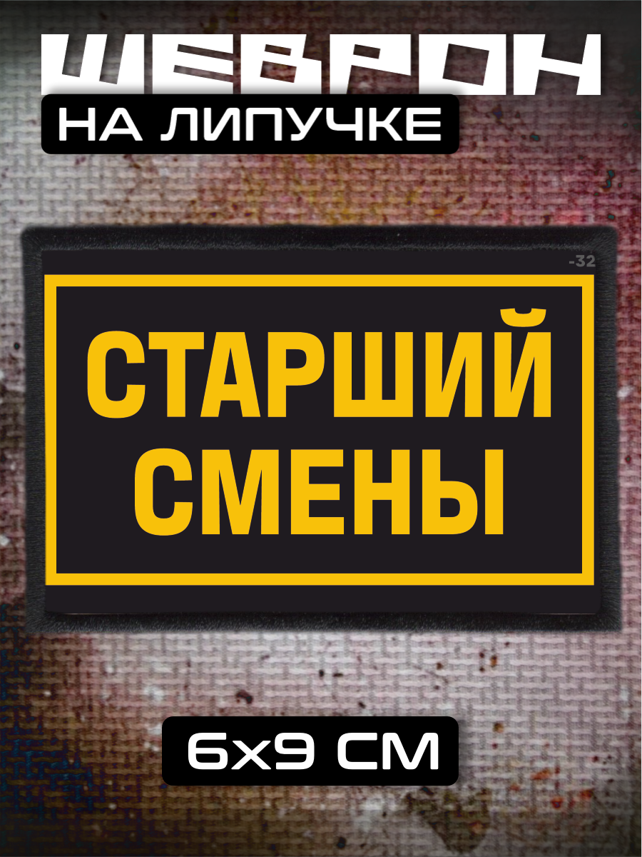 Шеврон на липучке Охрана служба охраны