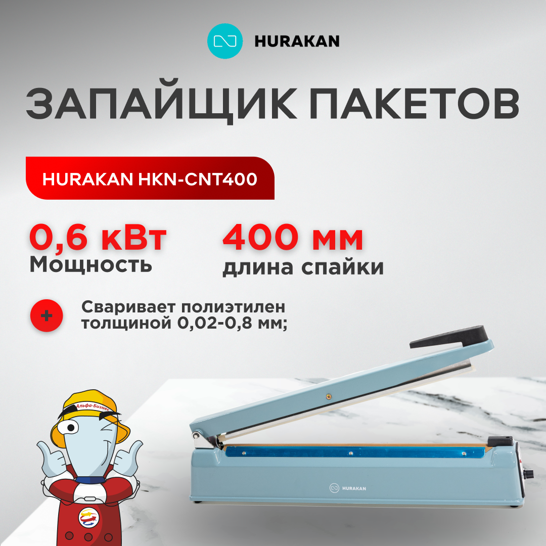 Сшиватель пакетов Hurakan HKN-CNT400, настольный, для мелкоштучных продуктов