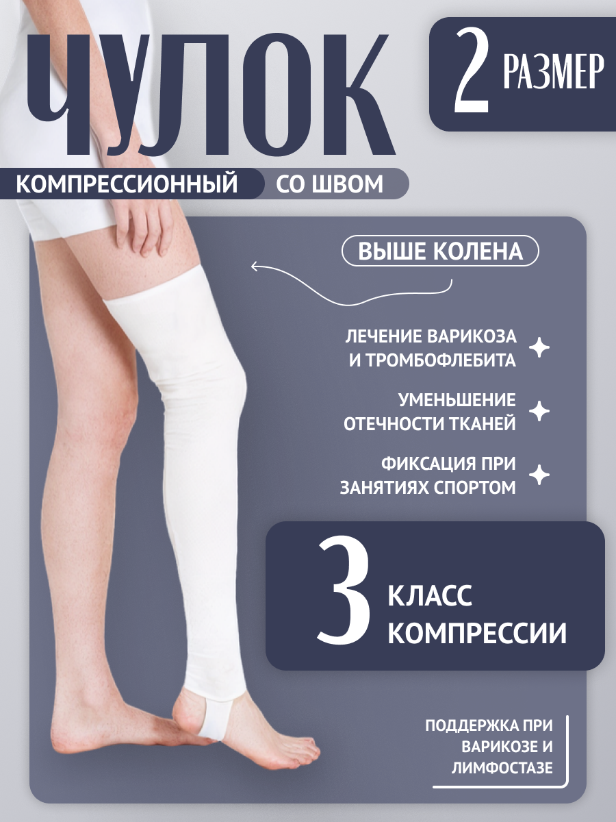 Чулок компрессионный со швом ЧМК - "ЛПП Фарм" выше колена" №2