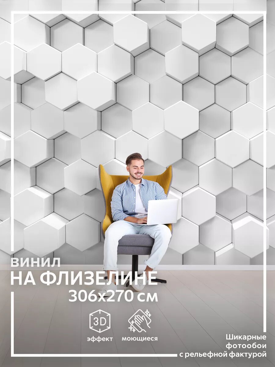 Фотообои 3d Соты в зал в спальню на кухню 300х270