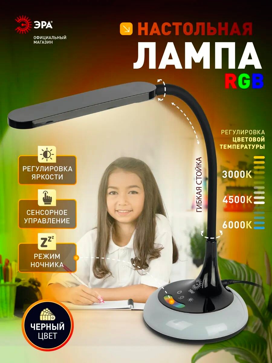 Лампа настольная светодиодная ЭРА NLED-481 для школьника гибкая стойка с RGB ночником 10Вт, 3000К-4500К-6000К, черный