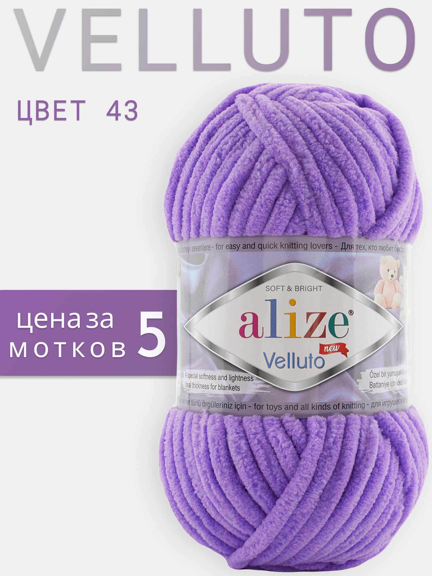 Пряжа для вязания Alize Velluto 5 мотков(68м, 100гр), цвет 43 лаванда