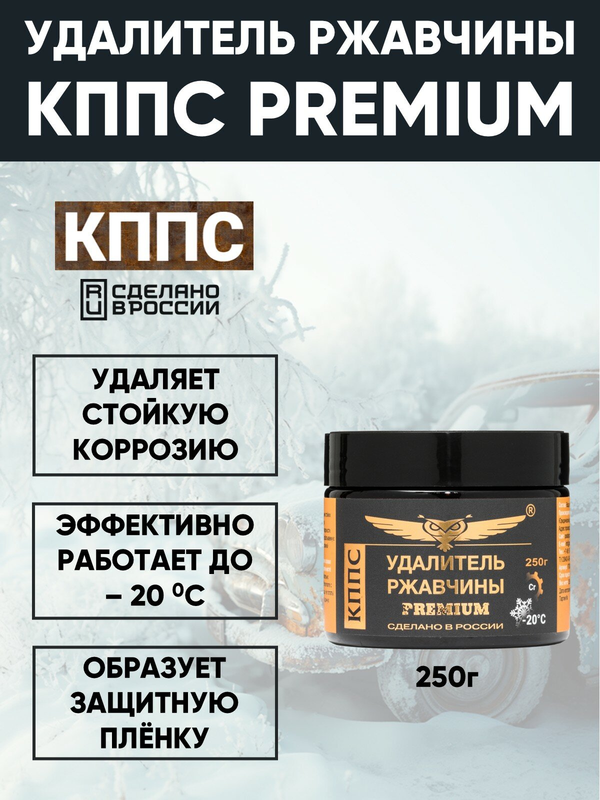 Антикор/Удалитель ржавчины кппс PREMIUM (250г)