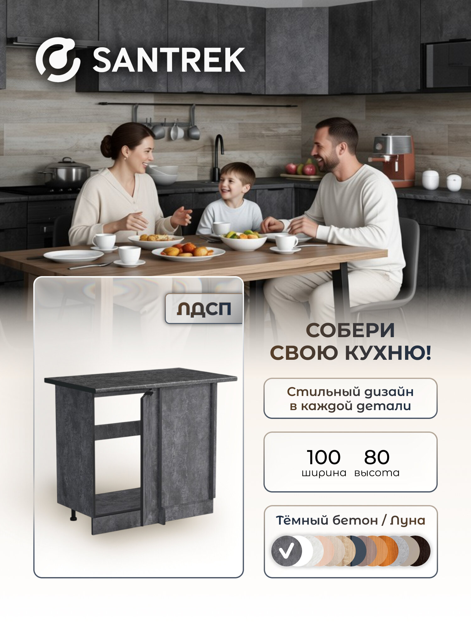 Кухонный гарнитур SANTREK модуль напольный угловой универсальный-100 ЛДСП цвет бетон темный столешница цвет луна
