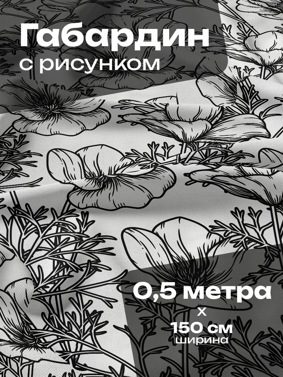 Ткань для шитья и рукоделия Габардин / 0.5 метра