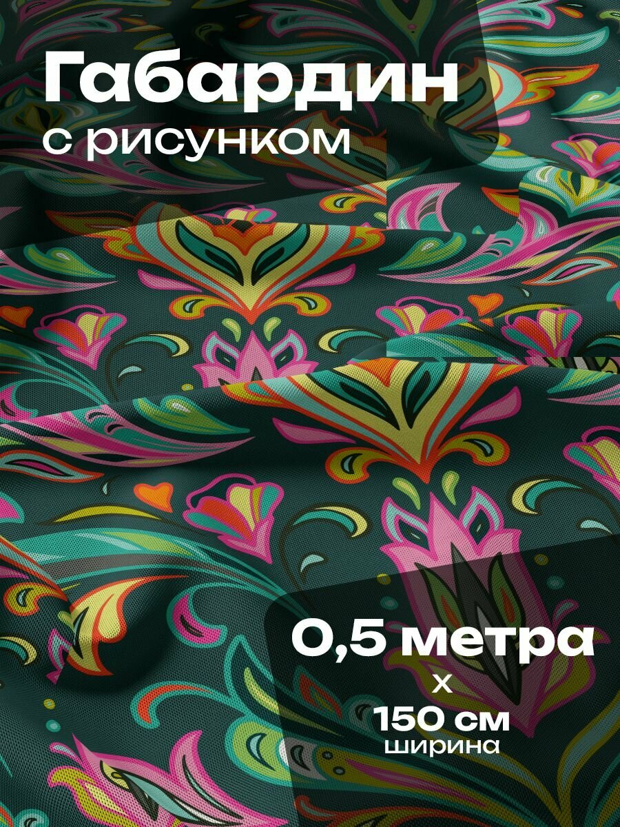 Ткань для шитья и рукоделия Габардин / 0.5 метра