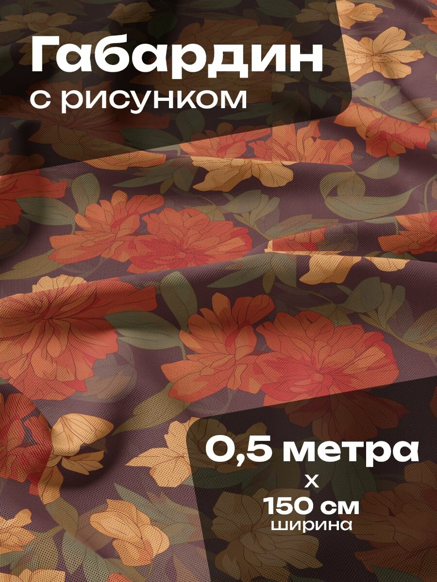 Ткань для шитья и рукоделия Габардин / 0.5 метра
