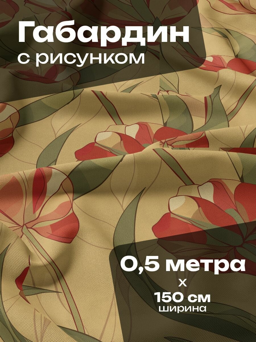 Ткань для шитья и рукоделия Габардин / 0.5 метра