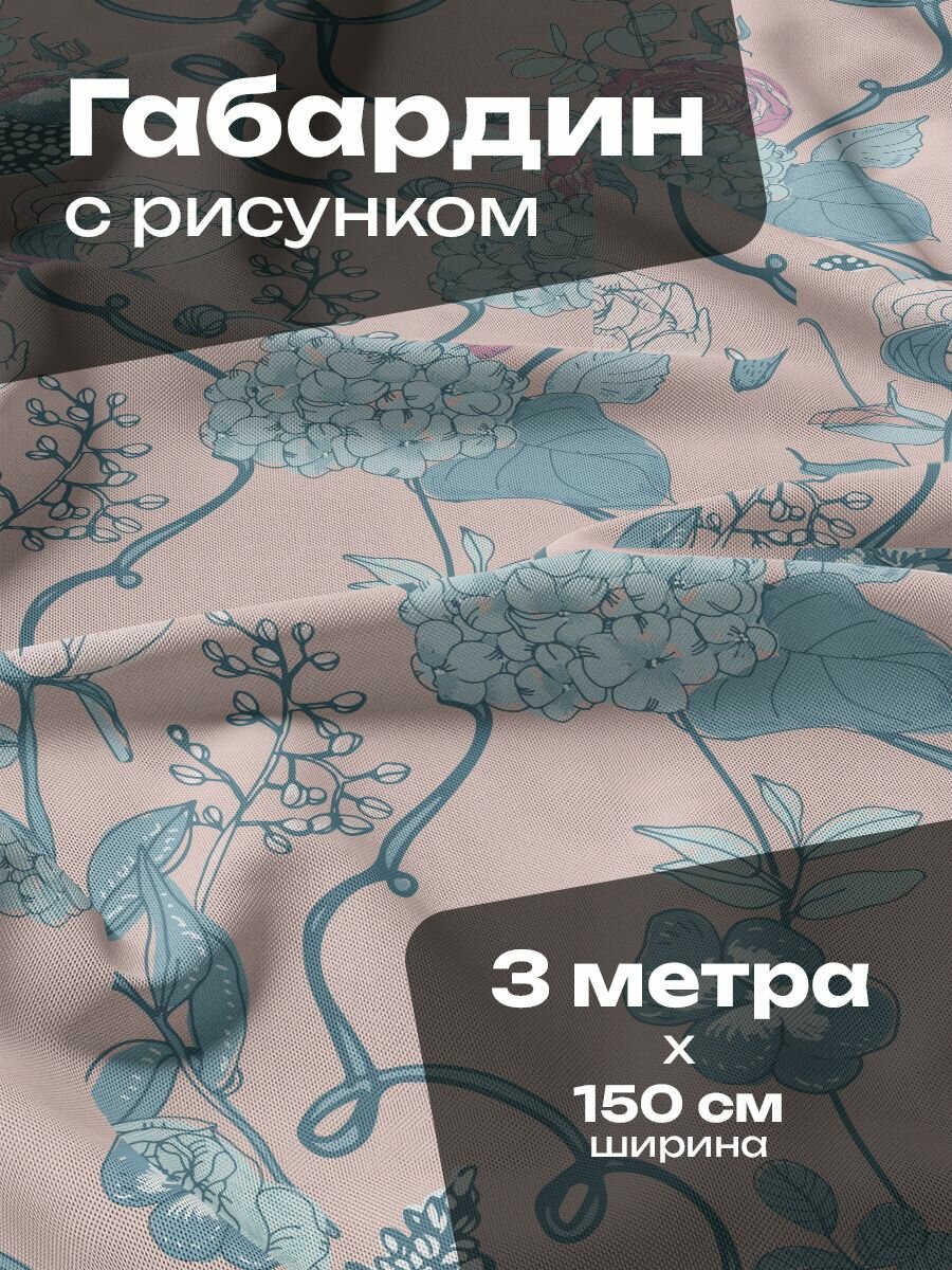 Ткань для шитья и рукоделия Габардин / 3 метра