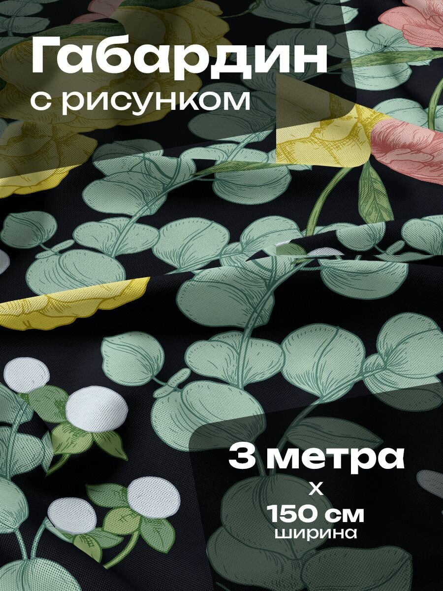 Ткань для шитья и рукоделия Габардин / 3 метра