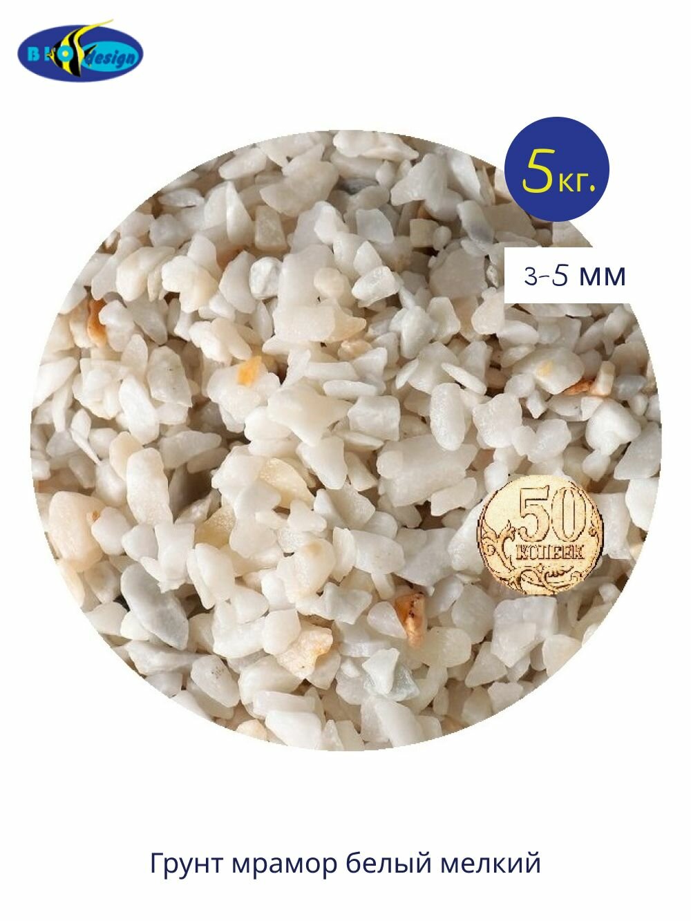 Грунт для аквариума мрамор белый мелкий 3-5 мм , 5кг