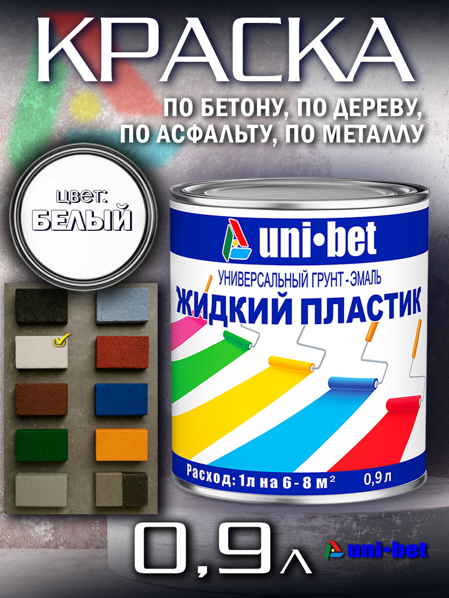 Жидкий пластик краска для бетона металла дерева асфальта UNI-BET 0,9л белый для наружных и внутренних работ/ Грунт эмаль UNI-BET