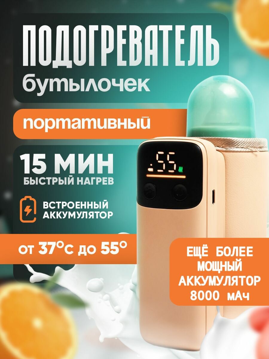 Подогреватель для бутылочек с аккумулятором 8000 mAh (4000mAh*2) портативный