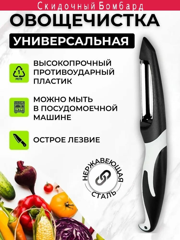 Овощечистка ручная, картофелечистка, экономка, нож для чистки овощей и фруктов