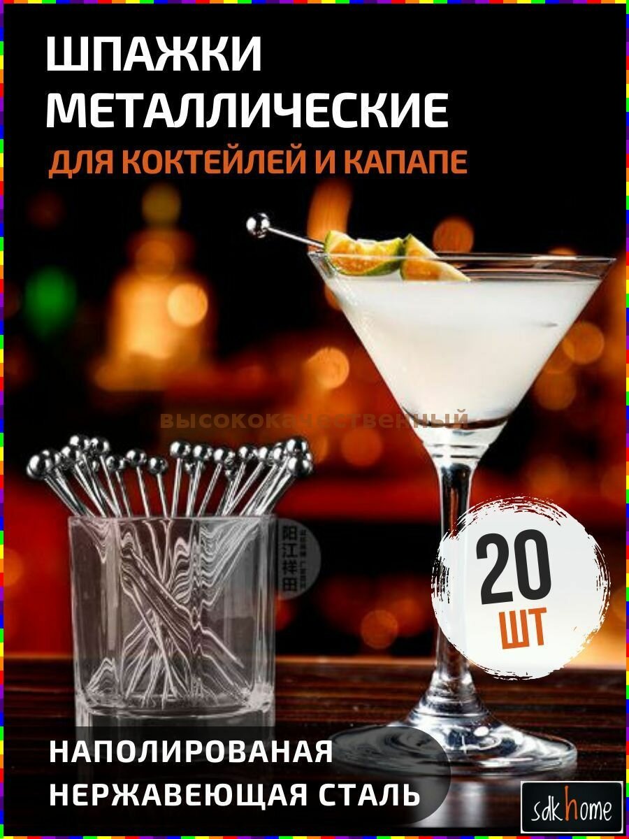 Металлические многоразовые шпажки для канапе и коктейлей, 20 шт, с шарообразным наконечником