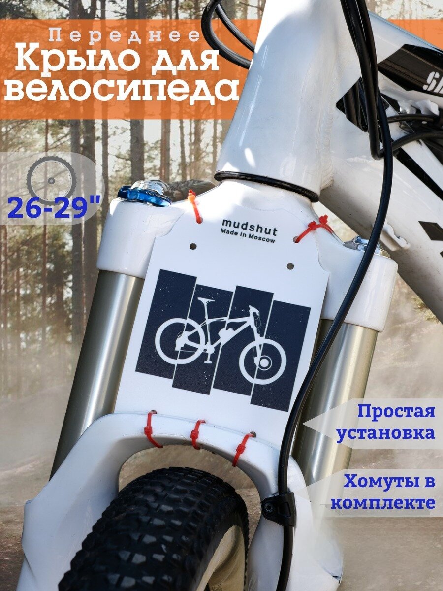 Крыло для велосипеда MUDSHUT для MTB, белое, дизайн 'Black Flag' брызговик инновационный стиль, защита от грязи