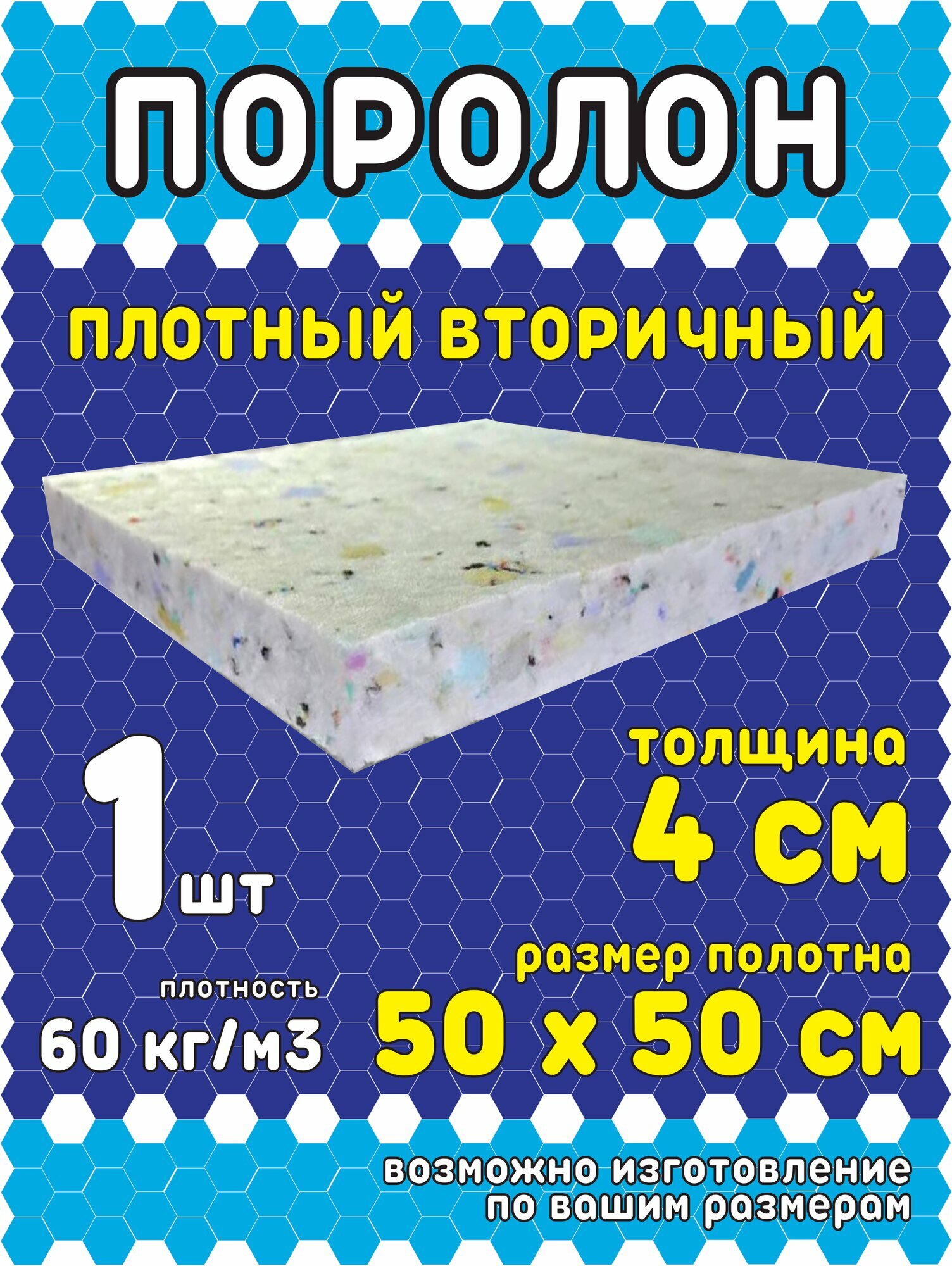 Поролон поролин ПВВ, 60кг/м3, 50x50х4 см, для мебели и ремонта