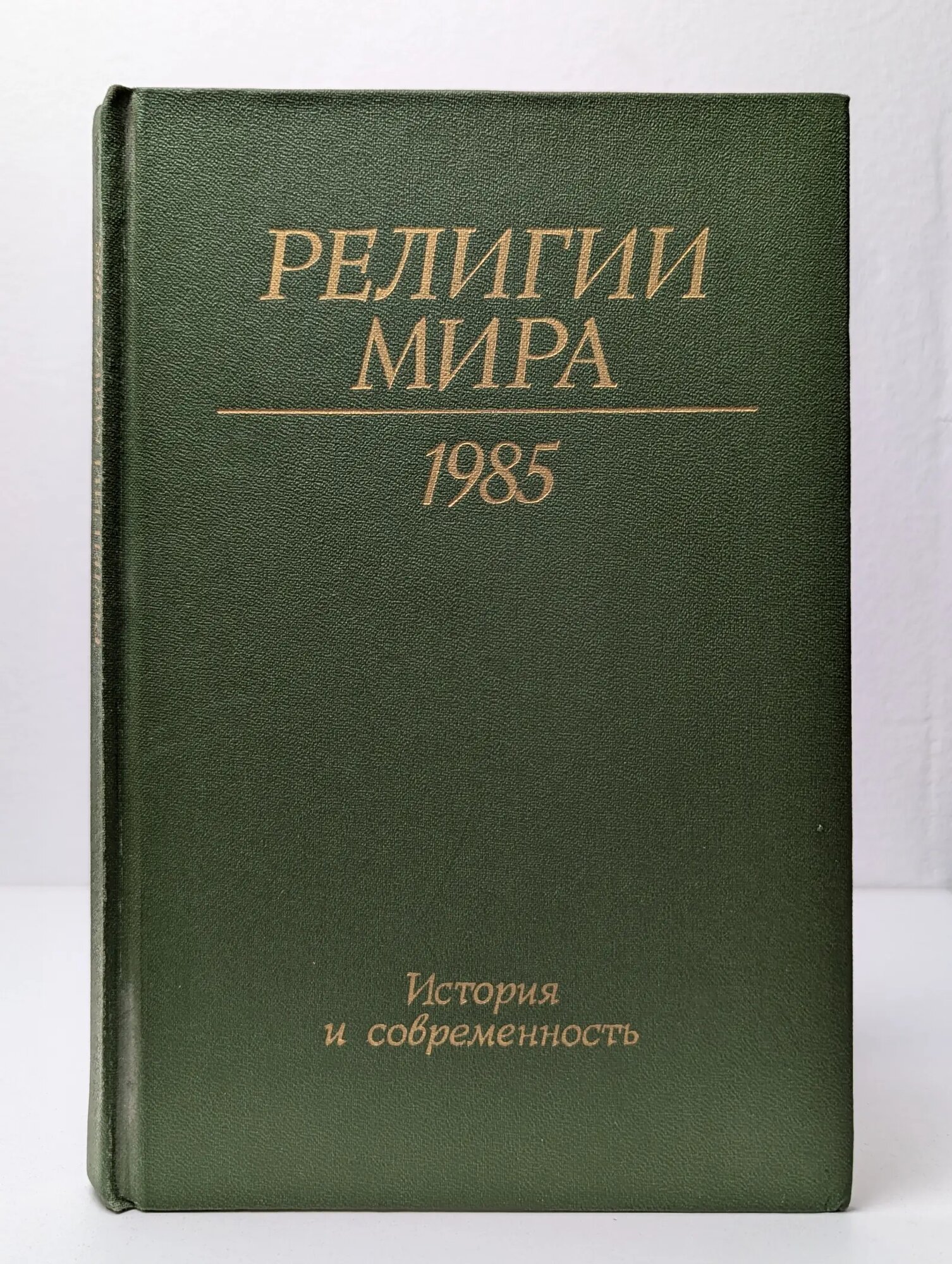 Религии мира. История и современность. Ежегодник. 1985 Бонгард-Левин Григорий Максимович (ред.) 1986