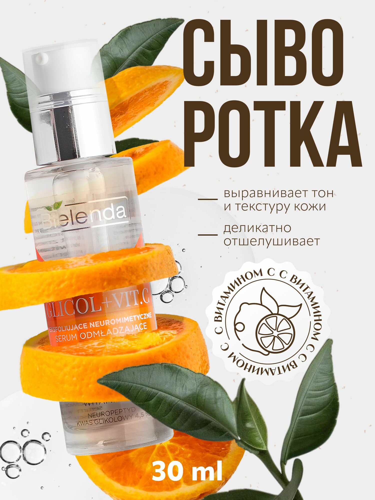Сыворотка для лица Bielenda NEURO GLICOL+VIT. C, омолаживающая, отшелушивающая
