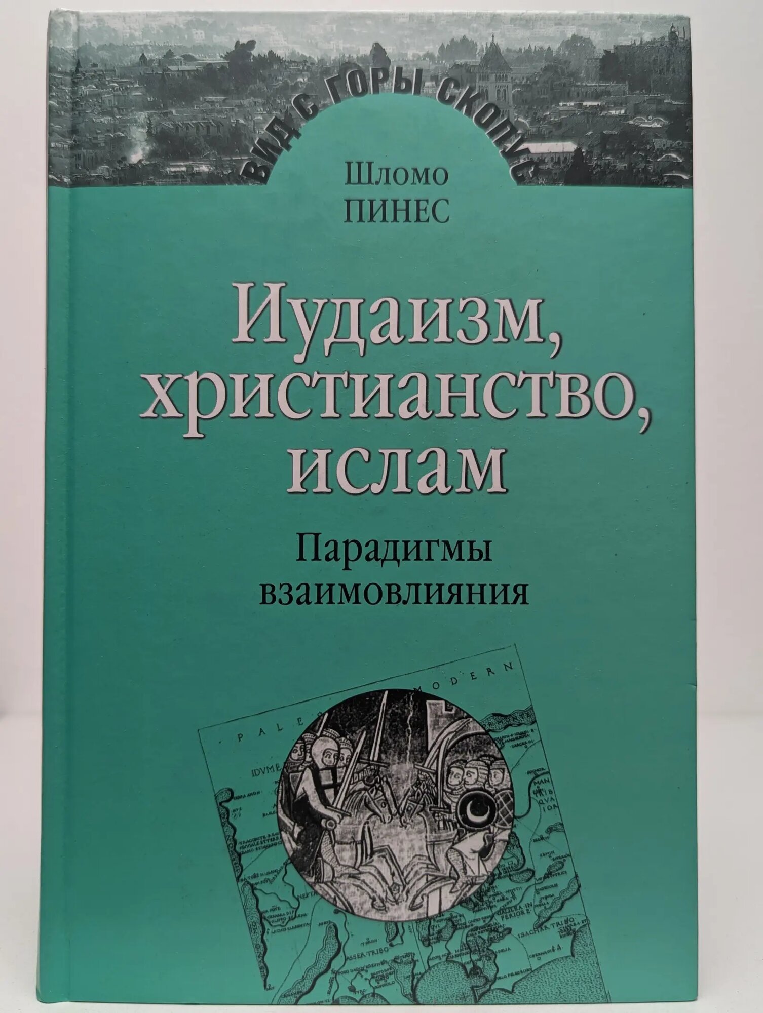 Иудаизм, христианство, ислам: Парадигмы взаимовлияния Пинес Шломо 2009