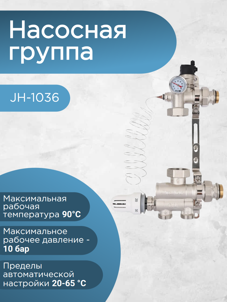 Насосно-смесительный узел для систем отопления / теплого пола 11/2" , 130мм/180мм JH-1036