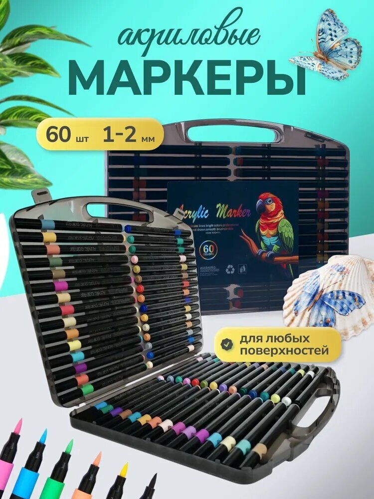 Набор маркеров Акриловый, толщина: 1 мм, 60 шт. для скетчинга, для граффити