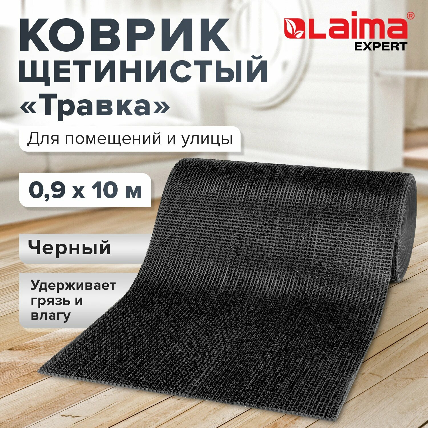 Коврик дорожка 0,910 м, "травка" черный пластиковый грязезащитный, щетина 10 мм, LAIMA EXPERT, 701070