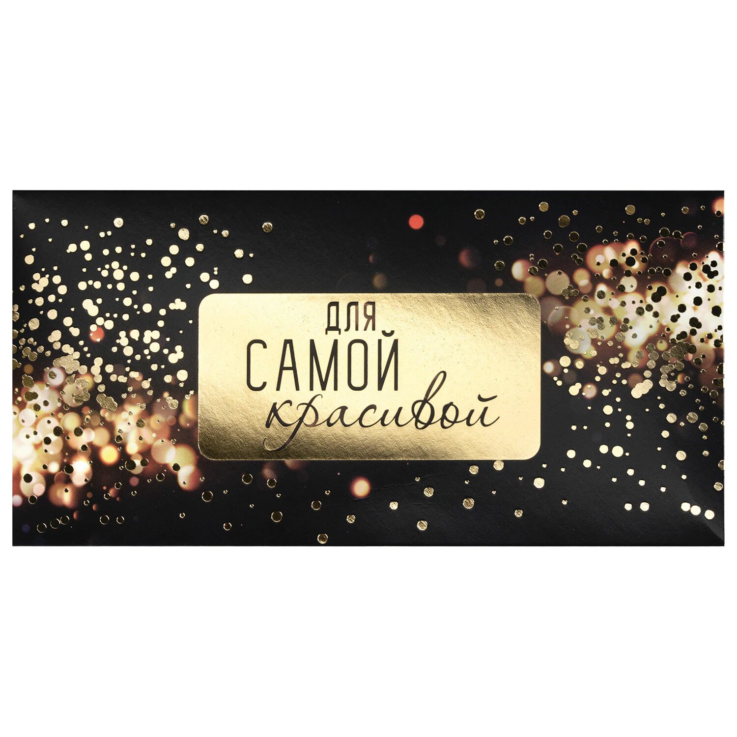 Конверт для денег "для самой красивой", Блеск, 16682 мм, фольга, золотая сказка, 113758, 10шт.