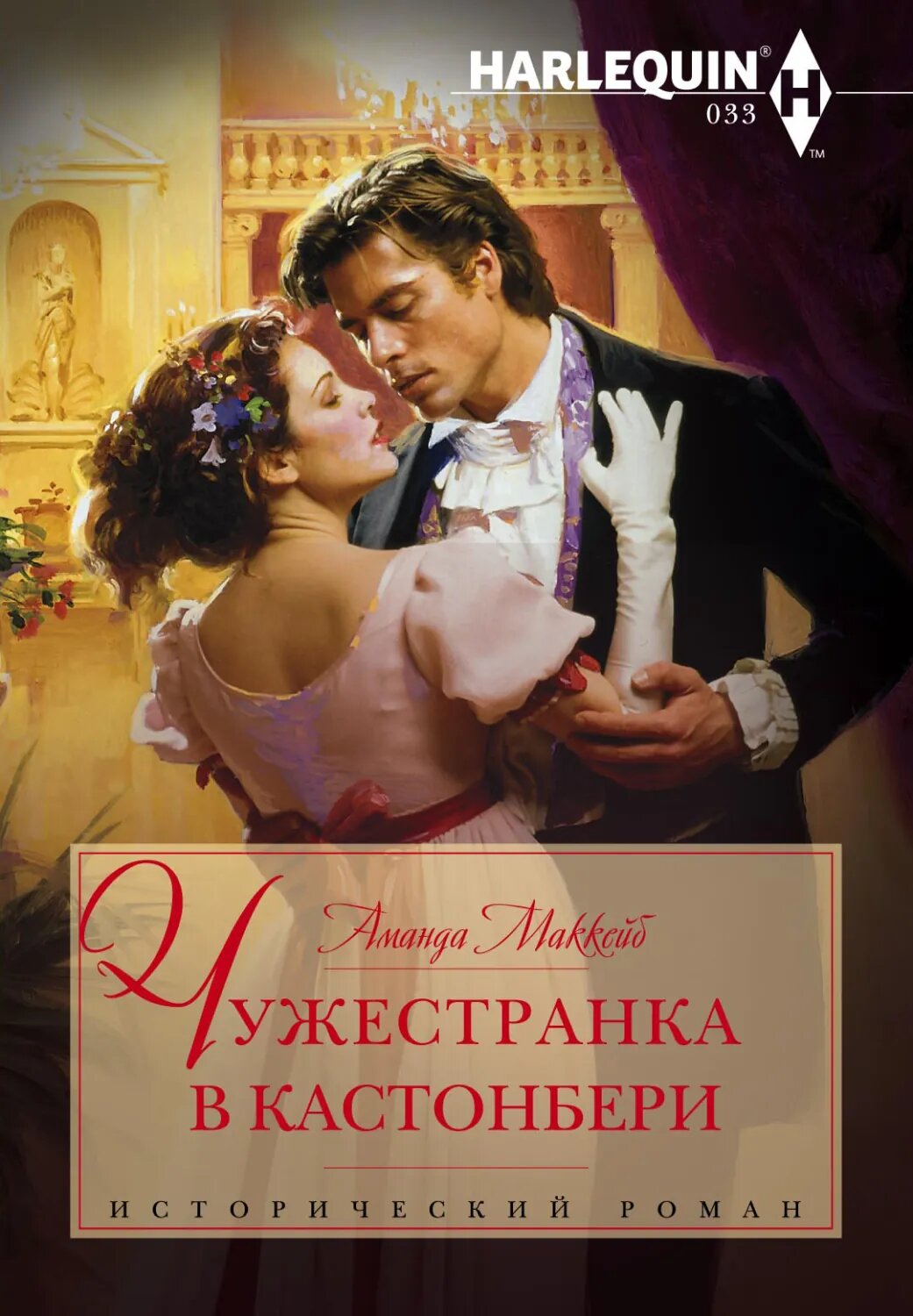 Чужестранка в Кастонбери [Цифровая книга]