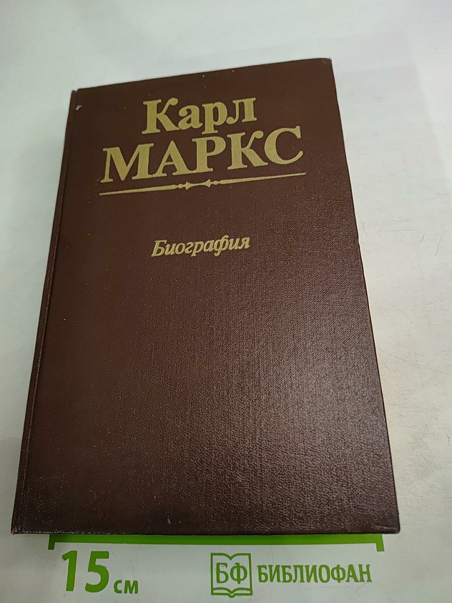 Карл Маркс. Биография