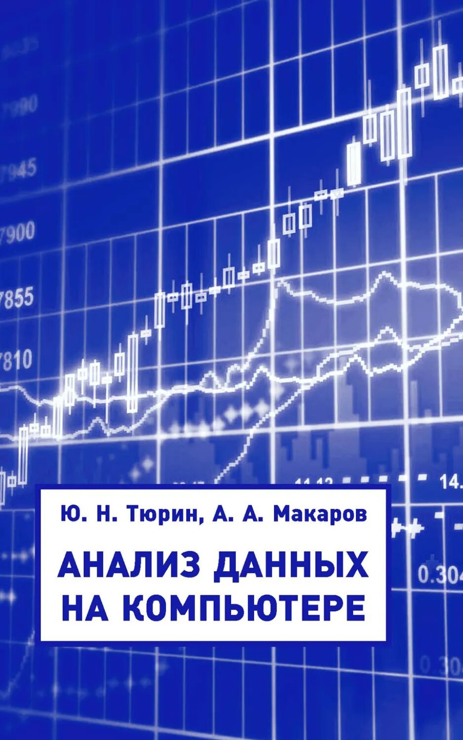 Анализ данных на компьютере [Цифровая книга]