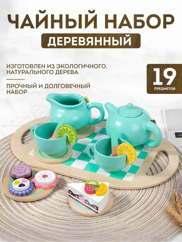 Деревянная посуда игрушечная, посуда игрушечная детская 19 предметов