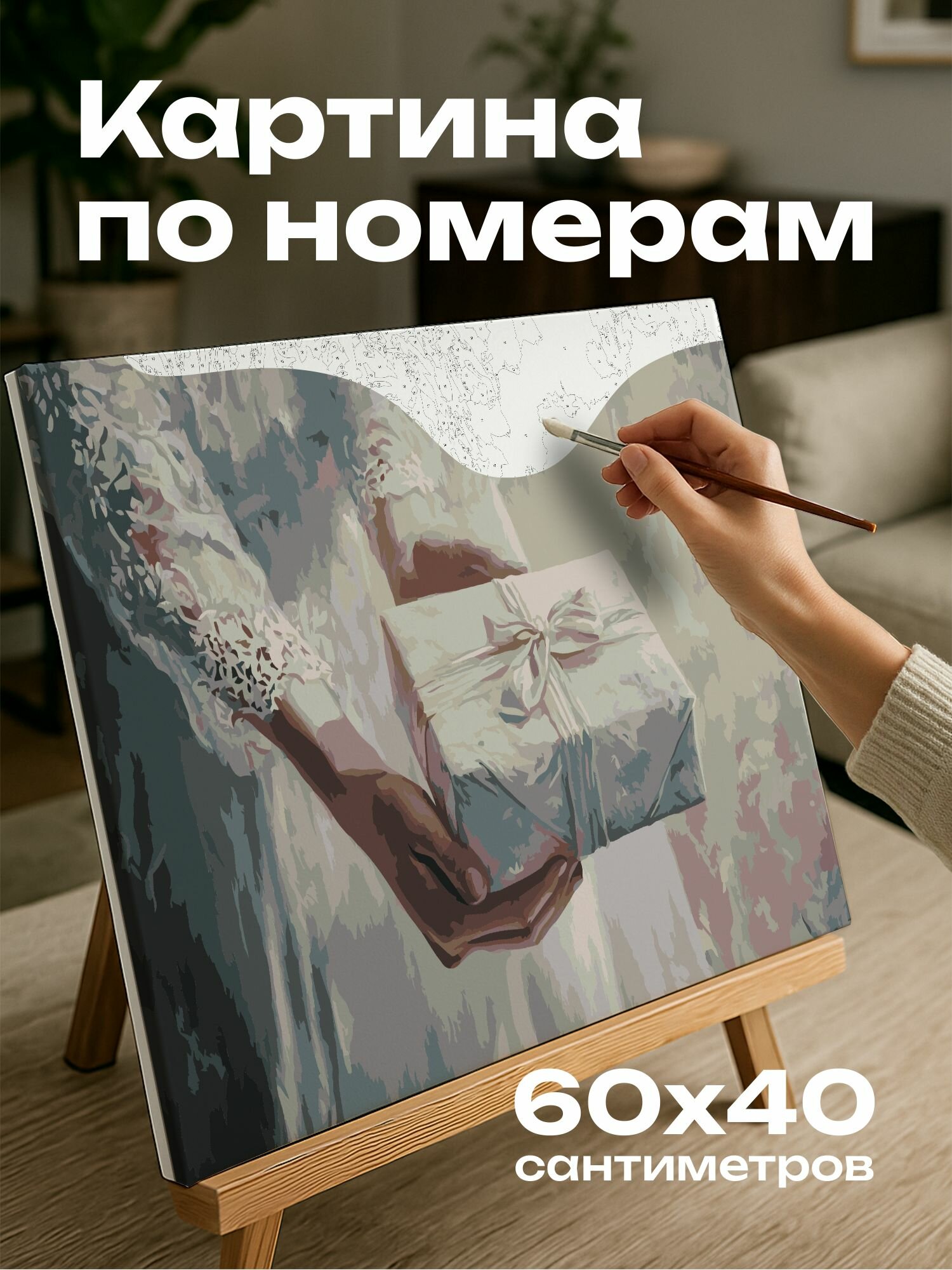 Картина по номерам 60x40 см, масляная картина, заботливый подарок, разворачивание, любимый человек, мягкие цвета