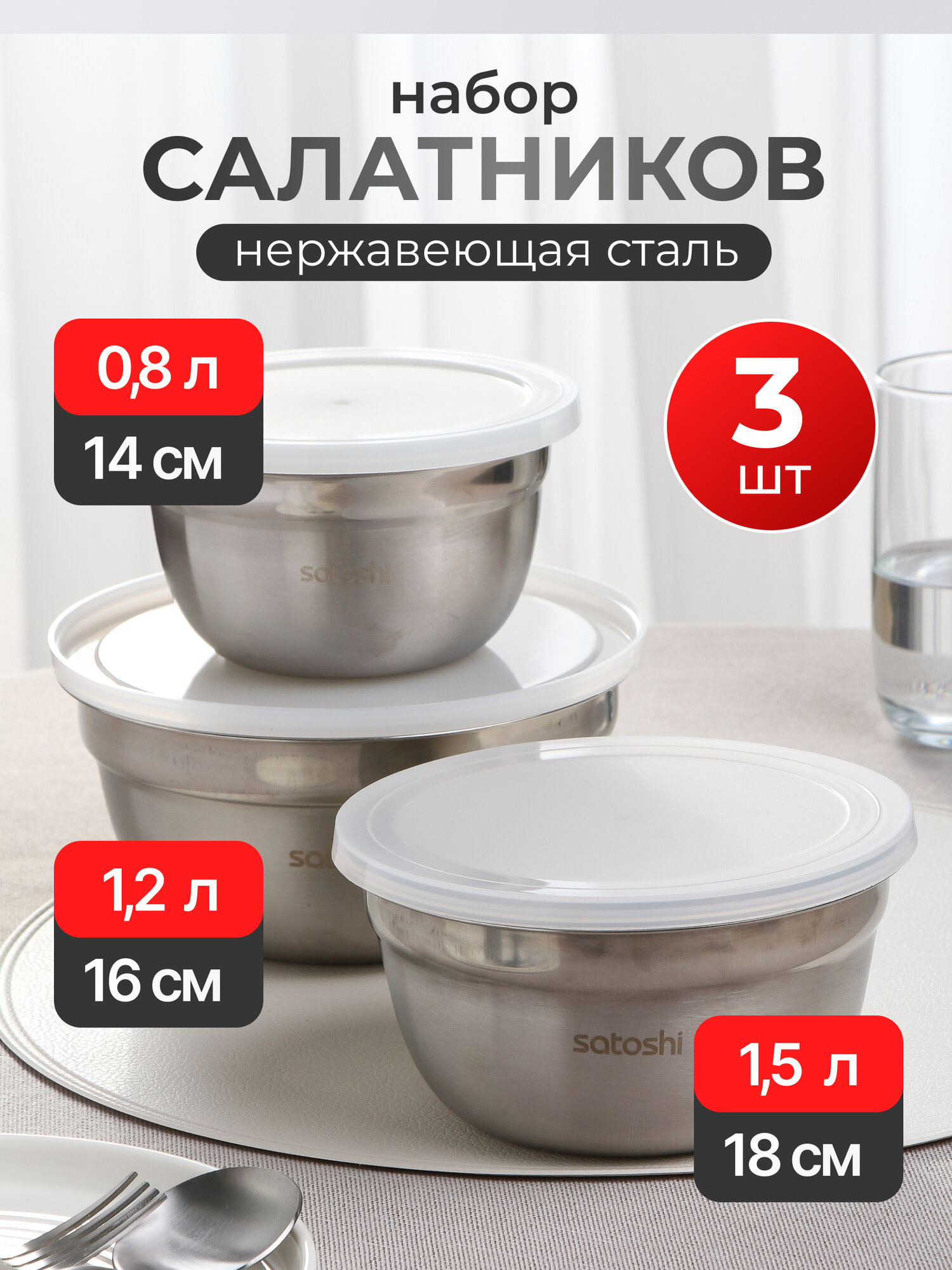 Салатник сталь, круглый, 3 шт, 14,16,18 см, с крышкой, Satoshi, 812-080