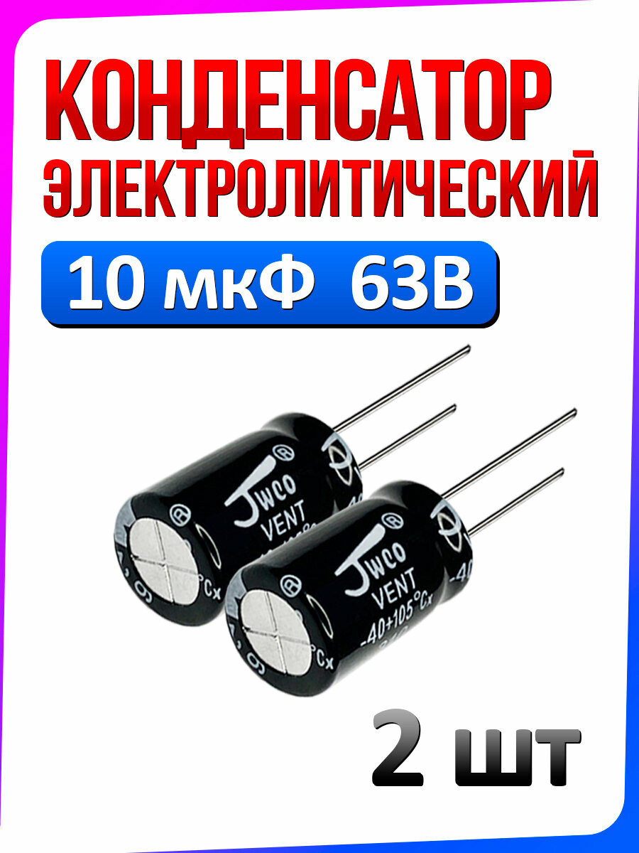 Конденсатор электролитический 10мкФ 63В 2 шт