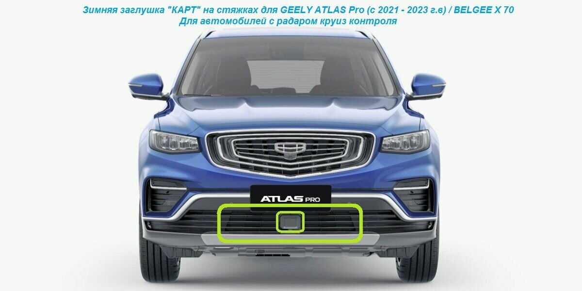 Зимняя заглушка "карт" защита радиатора на стяжках для GEELY ATLAS Pro (с 2021 - 2023 г. в.) / BELGEE X70 (для автомобилей с радаром круиз контроля)